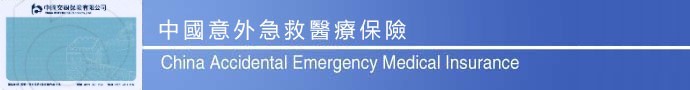 中國交銀保險有限公司 China BOCOM Insurance Co., Ltd.